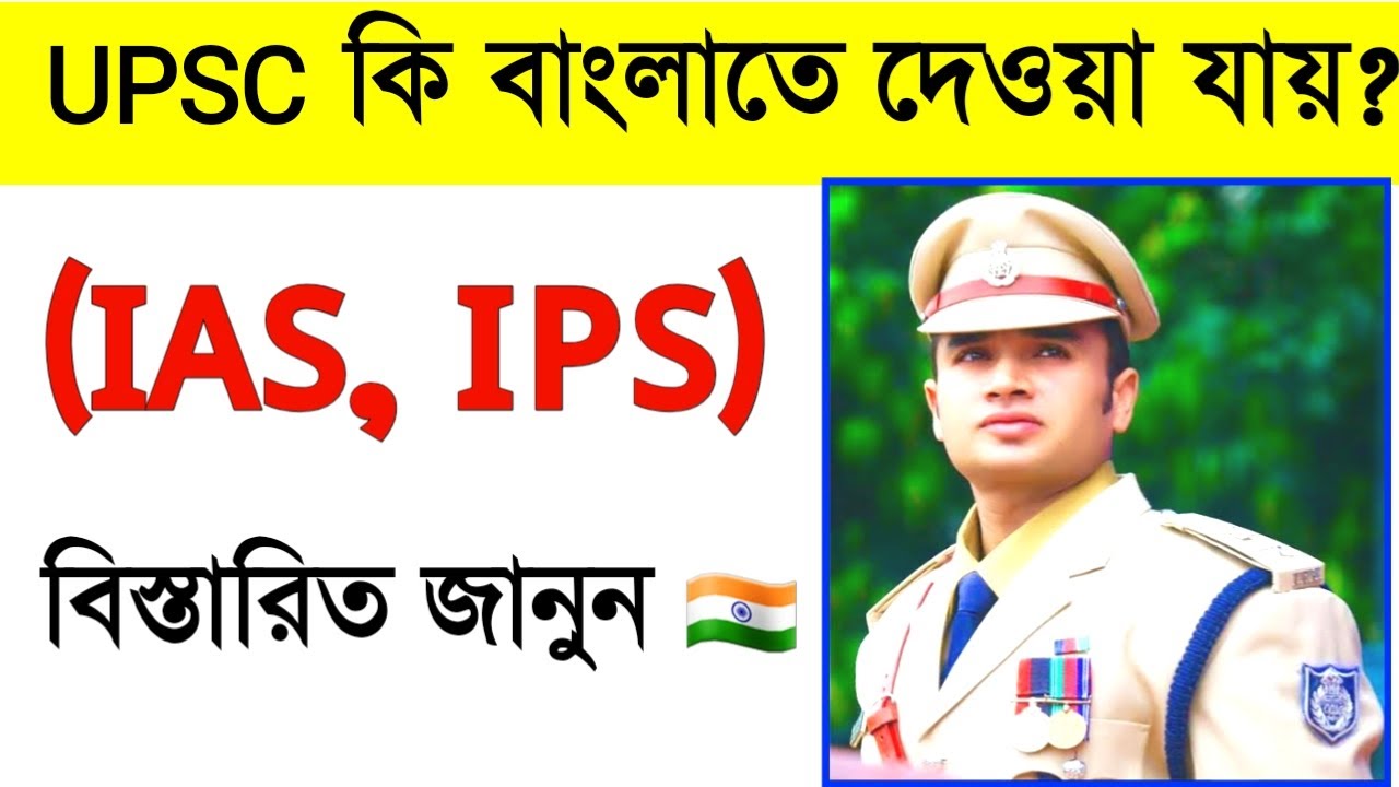 Can I Write UPSC Exam In Bengali IAS Exam YouTube can-i-write-upsc-exam-in-bengali-ias-exam-youtube