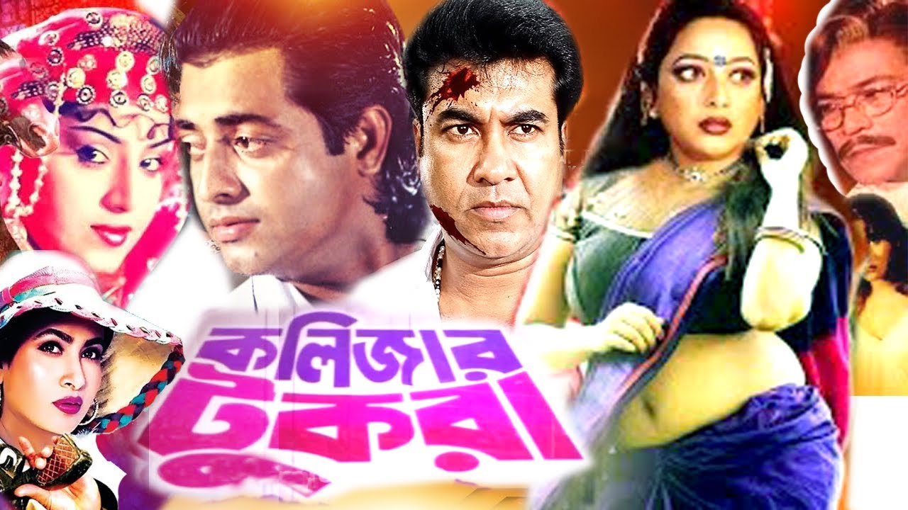 Kolizar Tukra | কলিজার টুকরা | Bangla Full Movie | Manna | Shahnaz ...
