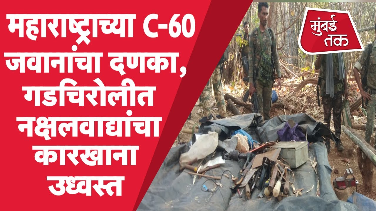 Gadchiroli मध्ये Maharashtra Police जवानांकडून नक्षलवाद्यांचा तळ ...