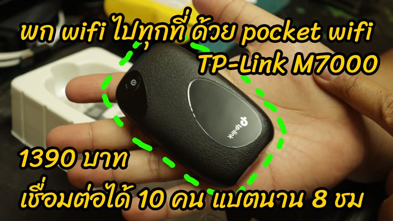 รีวิว TP-Link M7000 pocket wifi พก router ส่วนตัว เล่นเน็ตได้ทุกที่ ...
