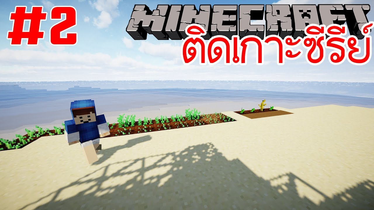 ทำฟาร์มพร้อมสำรวจเกาะต่างๆ - Minecraft Stranded Raft #2 - YouTube