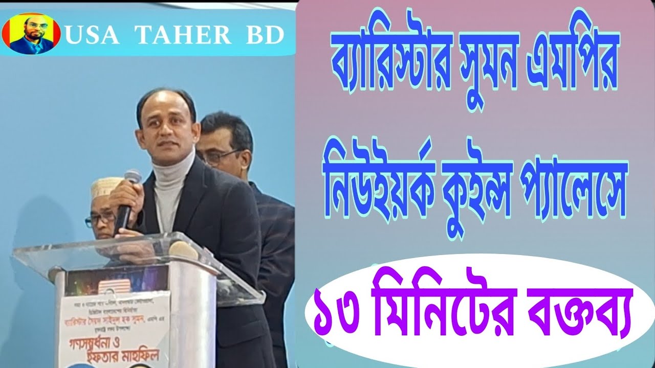 Barrister Sumon MP's 13 minute speech at Queens palace nyc / USA TAHER ...