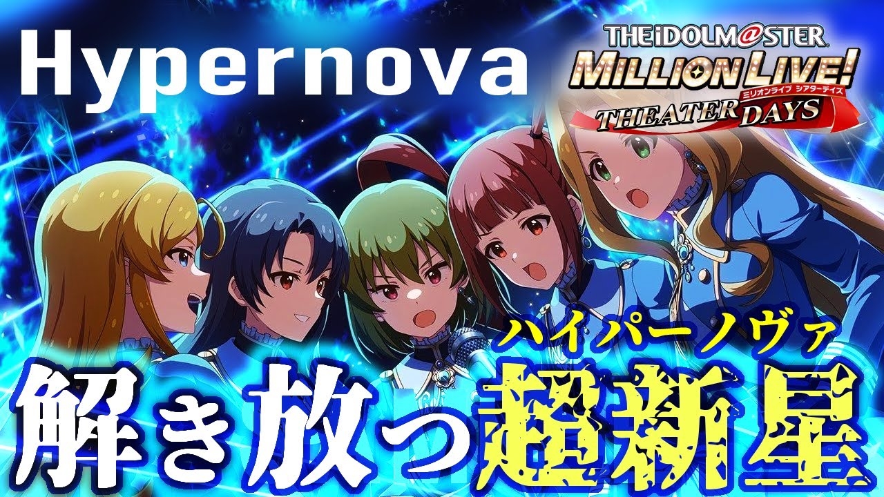 【ミリシタ】曲が！！！強すぎる！！！！！！！初心者ひなたP、Hypernova。&ミリオンフェスセレチケも【生配信アーカイブ】 - YouTube