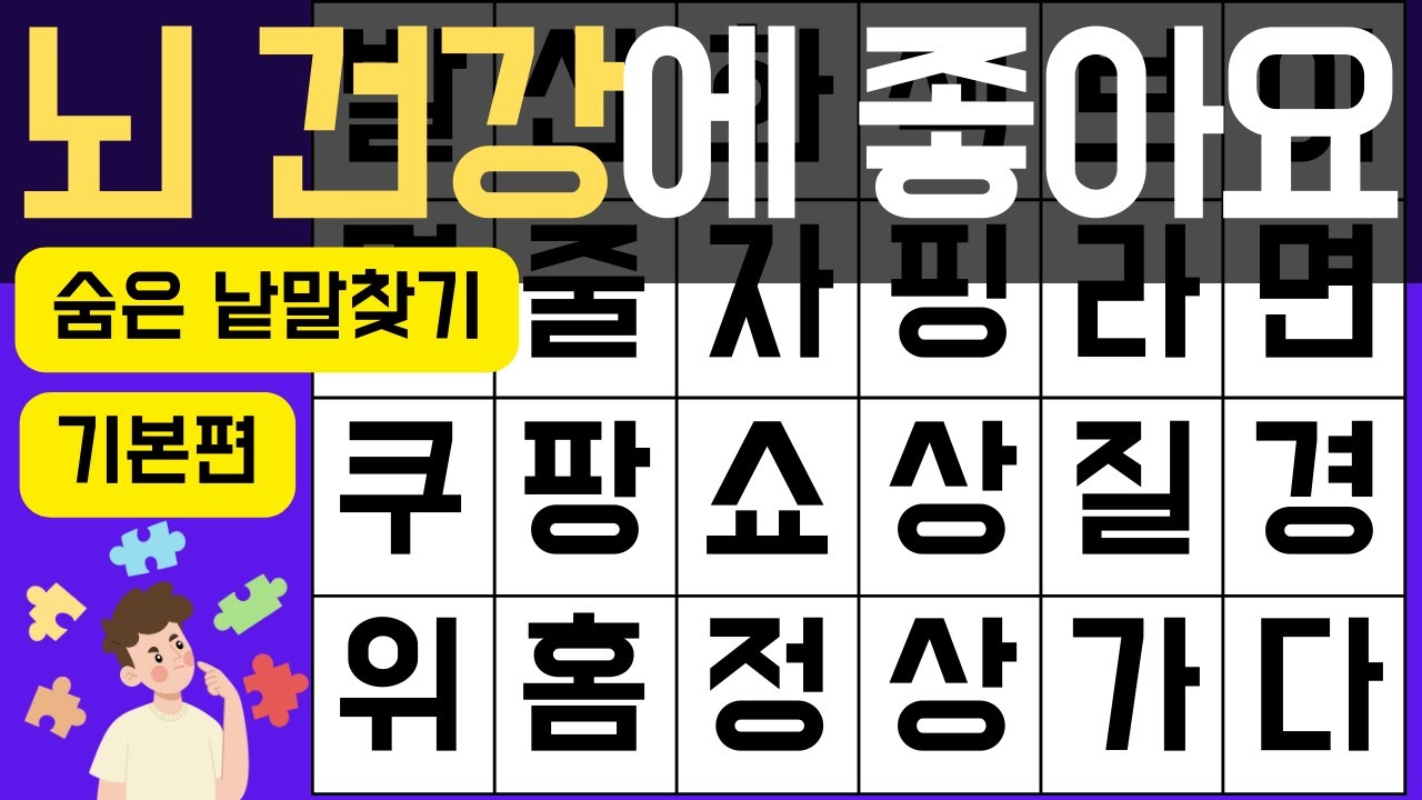 숨은 단어 찾기 기본편 뇌 건강에 좋아요 숨은 낱말 찾기 치매예방 퀴즈 치매예방 치매테스트 018