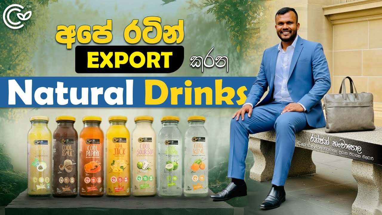 අපේ රටින් පිටරට යවන Natural Drinks | Cap Ceylon with Lakviru BIZ Friday ...