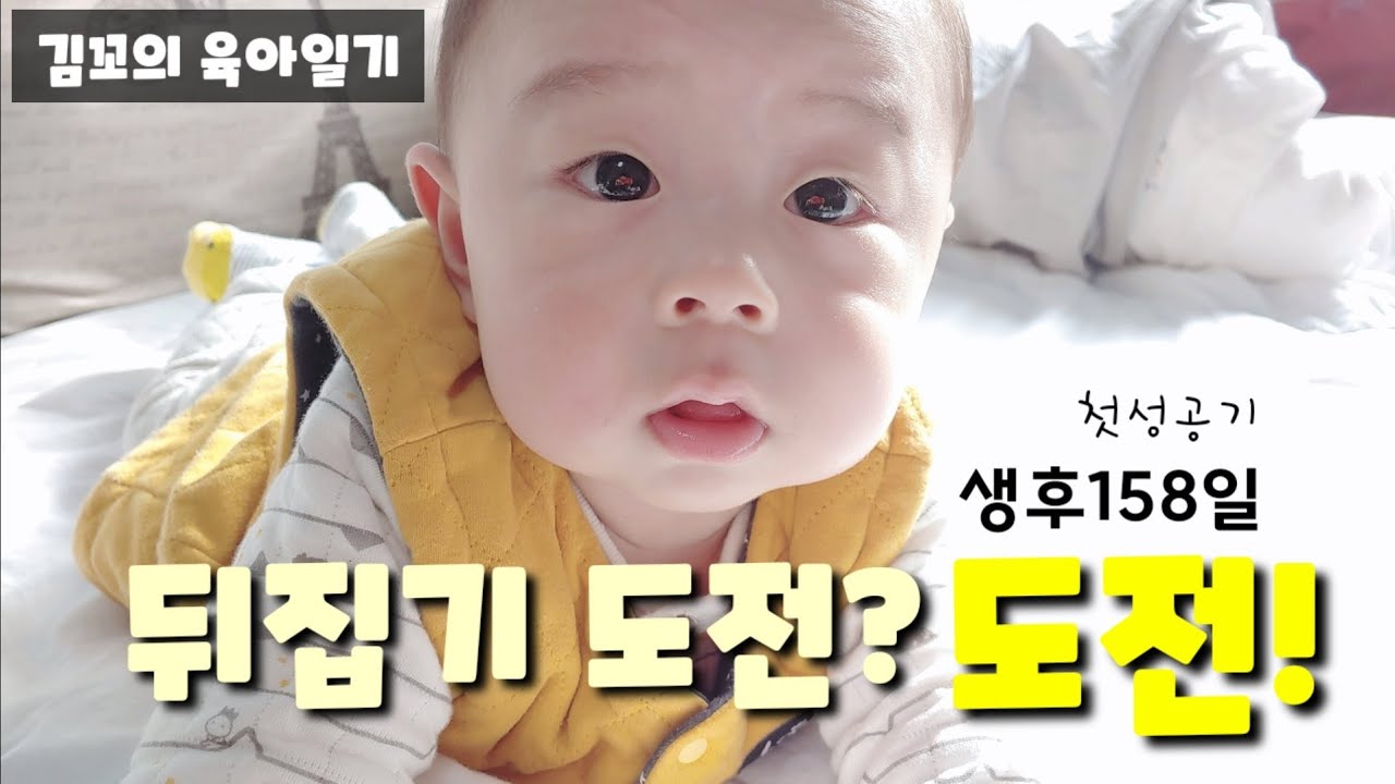 아기뒤집기 도전과 첫성공 - 육아일기 02 Baby inversion - YouTube