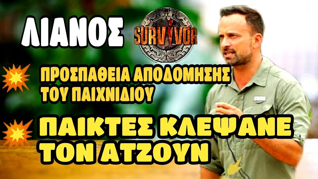 SURVIVOR 30/3/2023 - ΛΙΑΝΟΣ "ΠΡΟΣΠΑΘΕΙΑ ΑΠΟΔΟΜΗΣΗΣ ΤΟΥ ΠΑΙΧΝΙΔΙΟΥ ...