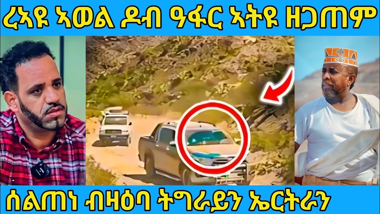 ረኣዩ በሉ ኣወል ዓፋር ኣትዩ ዘይተፀበዮ ነገር አጋጢምዎ awel seid | eritrean movie - YouTube