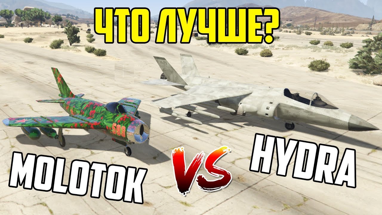 ГТА 5 ОНЛАЙН : MOLOTOK VS HYDRA (КАКОЙ САМОЛЁТ ЛУЧШЕ?) СРАВНЕНИЕ ...