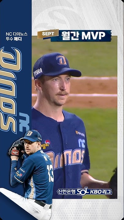 [신한은행 SOL KBO 리그 9월 MVP - NC 페디] - YouTube