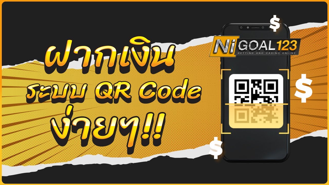 สอนวิธีใช้ | อัพเดทระบบฝากเงินใหม่ ผ่านระบบ QR Code!! | NiGoal123 - YouTube