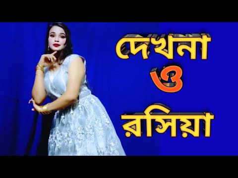 Dekhna O Rosiya | দেখনা ও রশিয়া | Ruma Dance New Official | Bangla ...