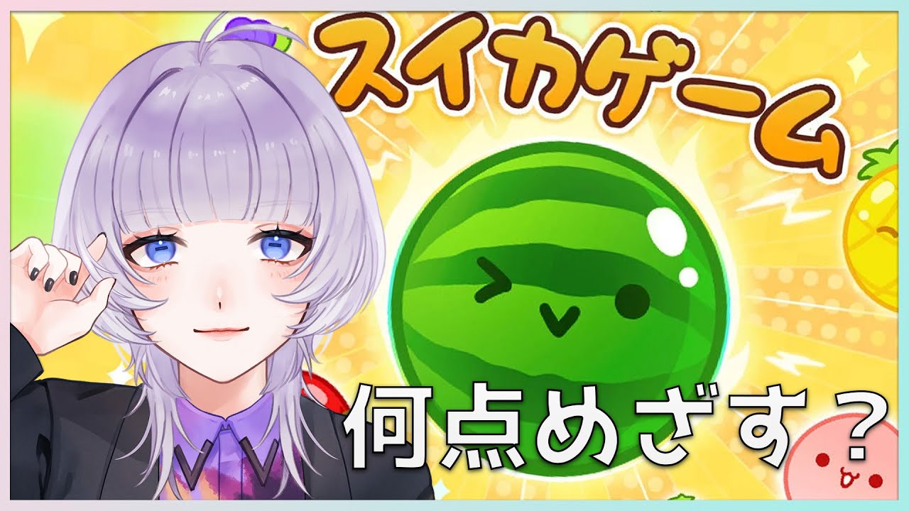 スイカゲーム 】一緒にスイカ食べようよ【 汐瀬ゐを/Vtuber 】 - YouTube