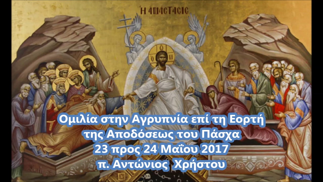 Ομιλία στην Αγρυπνία στην Εορτή της Απόδοσης του Πάσχα - YouTube