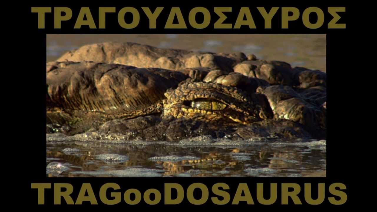 ΤΡΑΓΟΥΔΟΣΑΥΡΟΣ~CANTASAURUS~唱歌的蜥蜴-ΒΡΕΙΤΕ ΜΟΥ ΚΑΠΟΙΑ ΠΟΥ ΝΑ 'ΧΕΙ ...