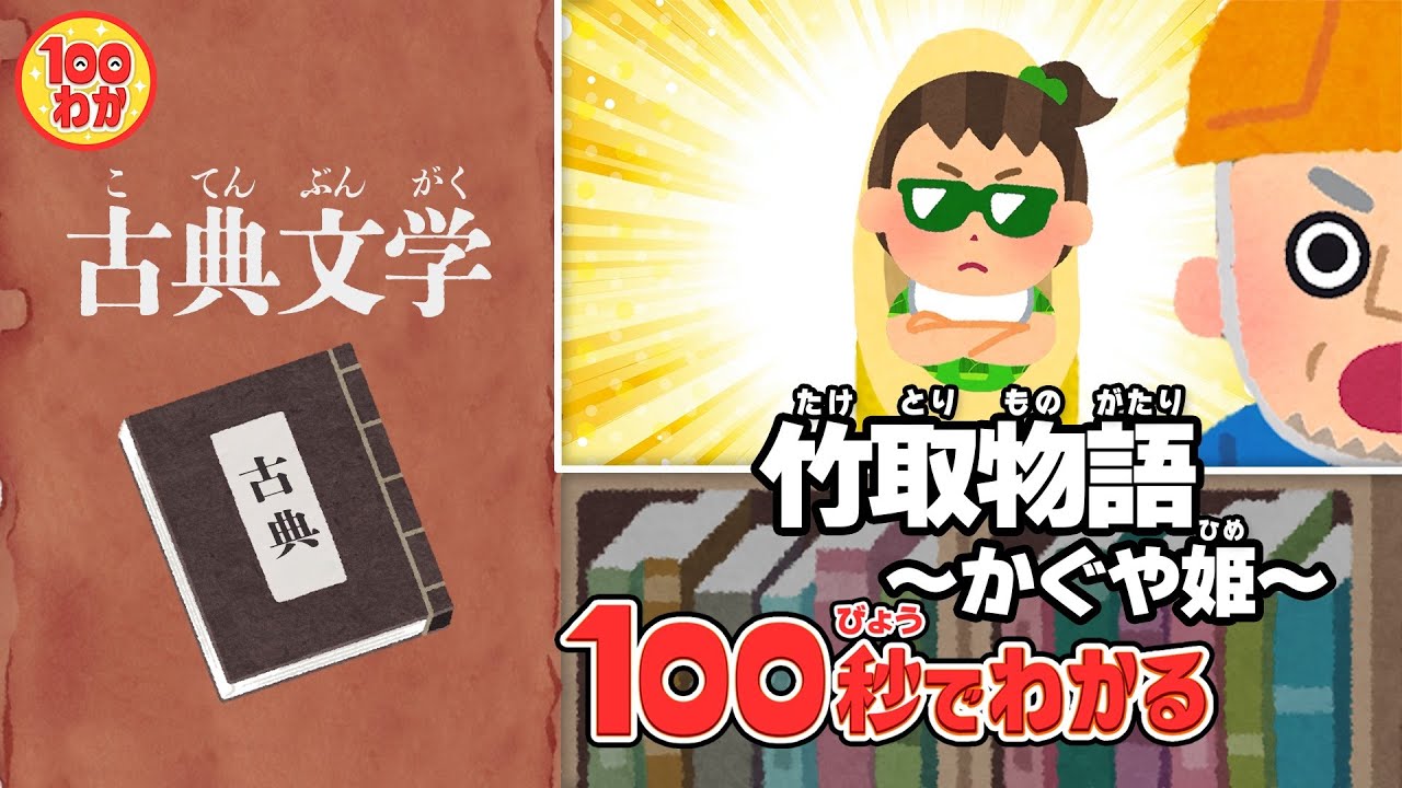 【100秒でわかる名作劇場】竹取物語 〜かぐや姫〜 Youtube