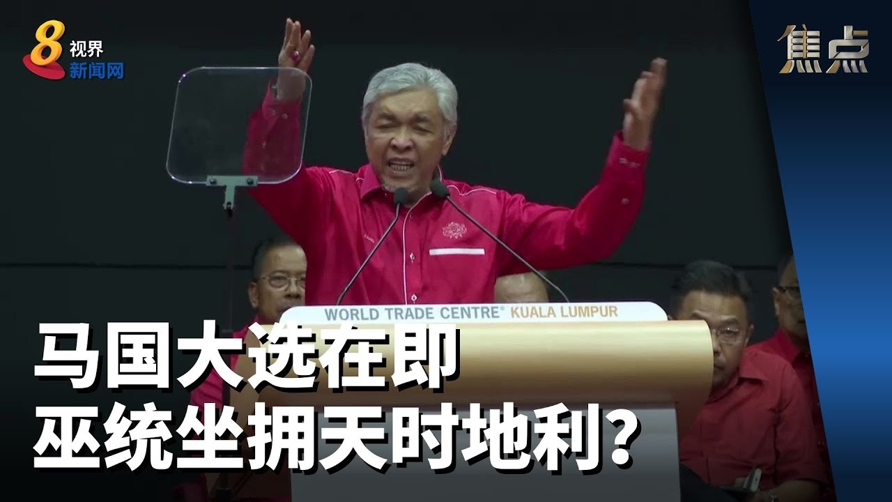 焦点 马国大选在即 巫统坐拥天时地利? Youtube