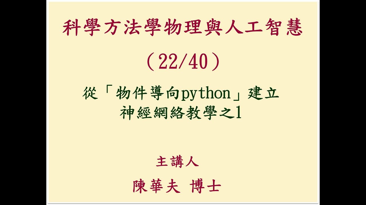 科學方法學物理與人工智慧（22/40）─從「物件導向python」建立神經網絡教學之1(可設定中文字幕 or English ...