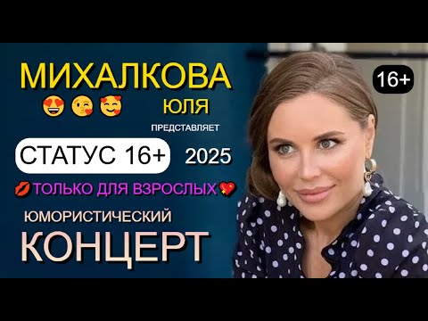 ЮМОР 2025 I ТОЛЬКО ДЛЯ ВЗРОСЛЫХ! Юмористический концерт \