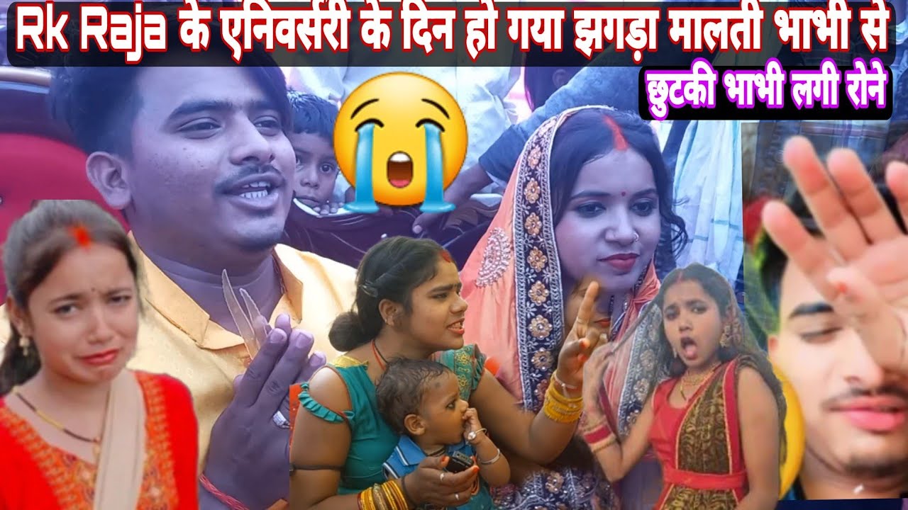 Rk Raja Fun के एनिवर्सरी में हुआ खतरनाक झगड़ा विष्णु राज को लगा चोट#vishnurajfun #maltichauhan 🤣 ...