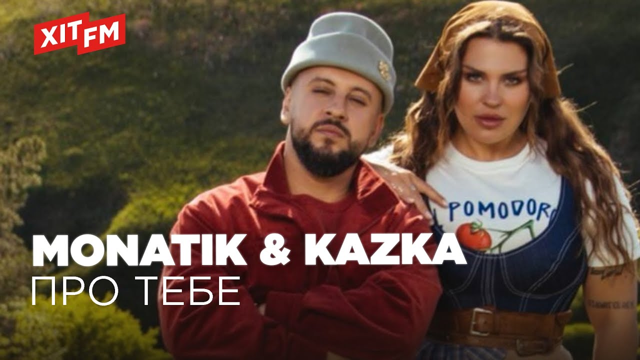 MONATIK & KAZKA - ПРО ТЕБЕ - YouTube