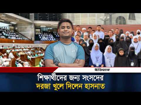 হাসনাত আবদুল্লাহর উদ্যোগে সংসদে বসেই অধিবেশন দেখল শিক্ষার্থীরা | Hasnat Abdullah MP | Ittefaq