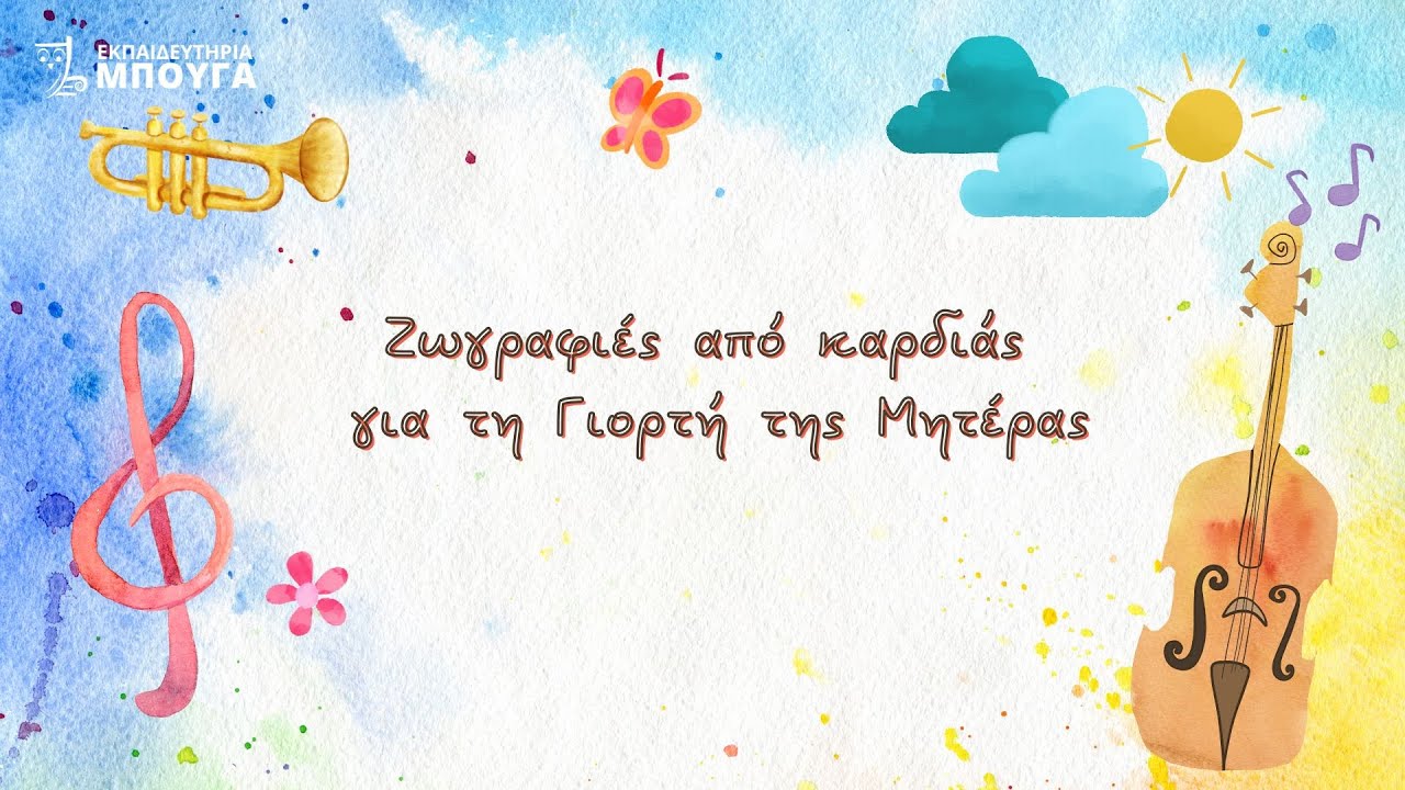 Ζωγραφιές από καρδιάς για τη Γιορτή της Μητέρας - YouTube