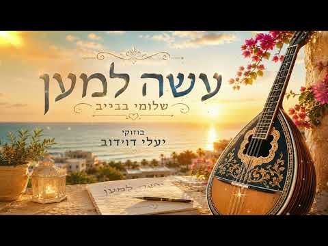 עשה למען - שלומי בבייב   יעלי דוידוב - בוזוקי בלחן מקורי