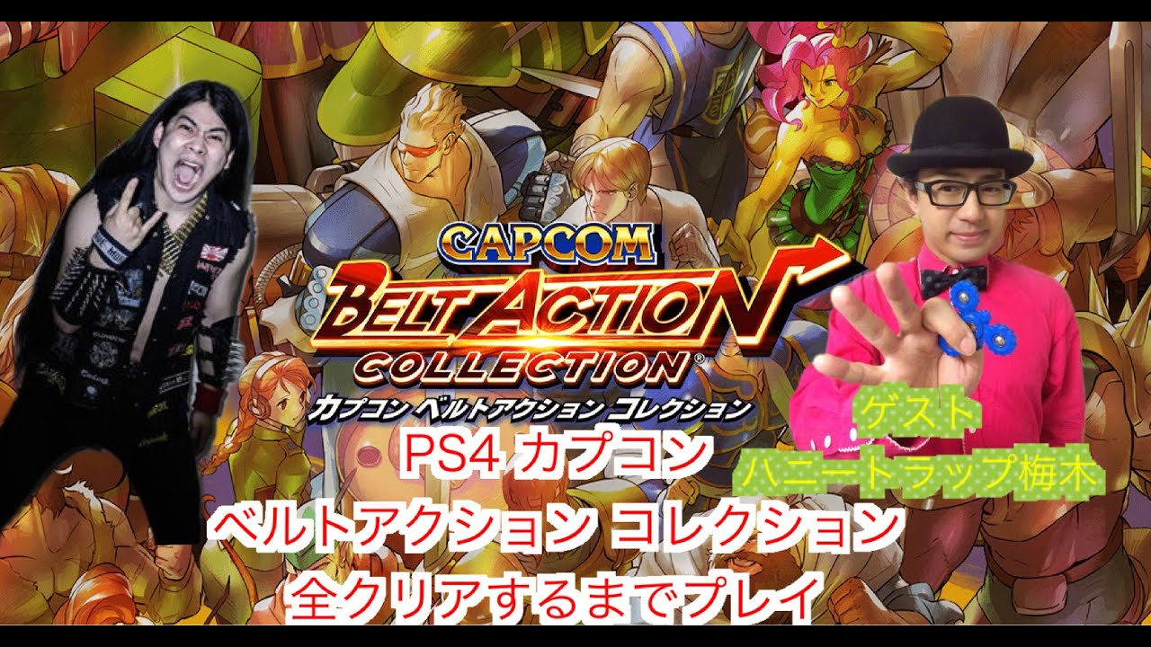 CAPCOM ベルトアクションコレクション 全クリアまで 後編 Knight of the Round,Captain Commando ...