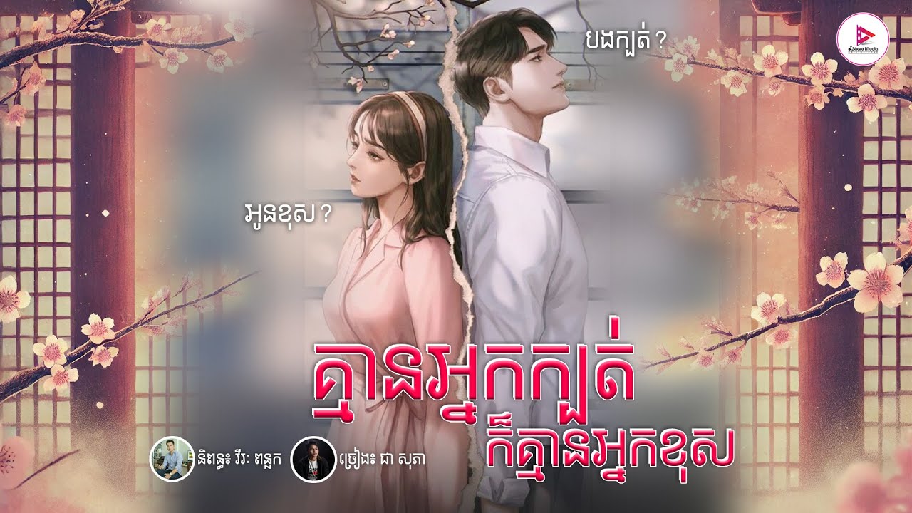 គ្មានអ្នកក្បត់ គ្មានអ្នកខុស Audio Official ជា សុភា - អត្ថន័យចាក់ដោតខ្លាំង Chea Sophea - YouTube