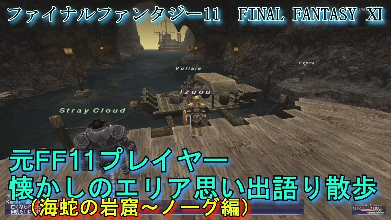 【FF11】思い出語り55 海蛇の岩窟～ノーグ 散歩動画 - YouTube