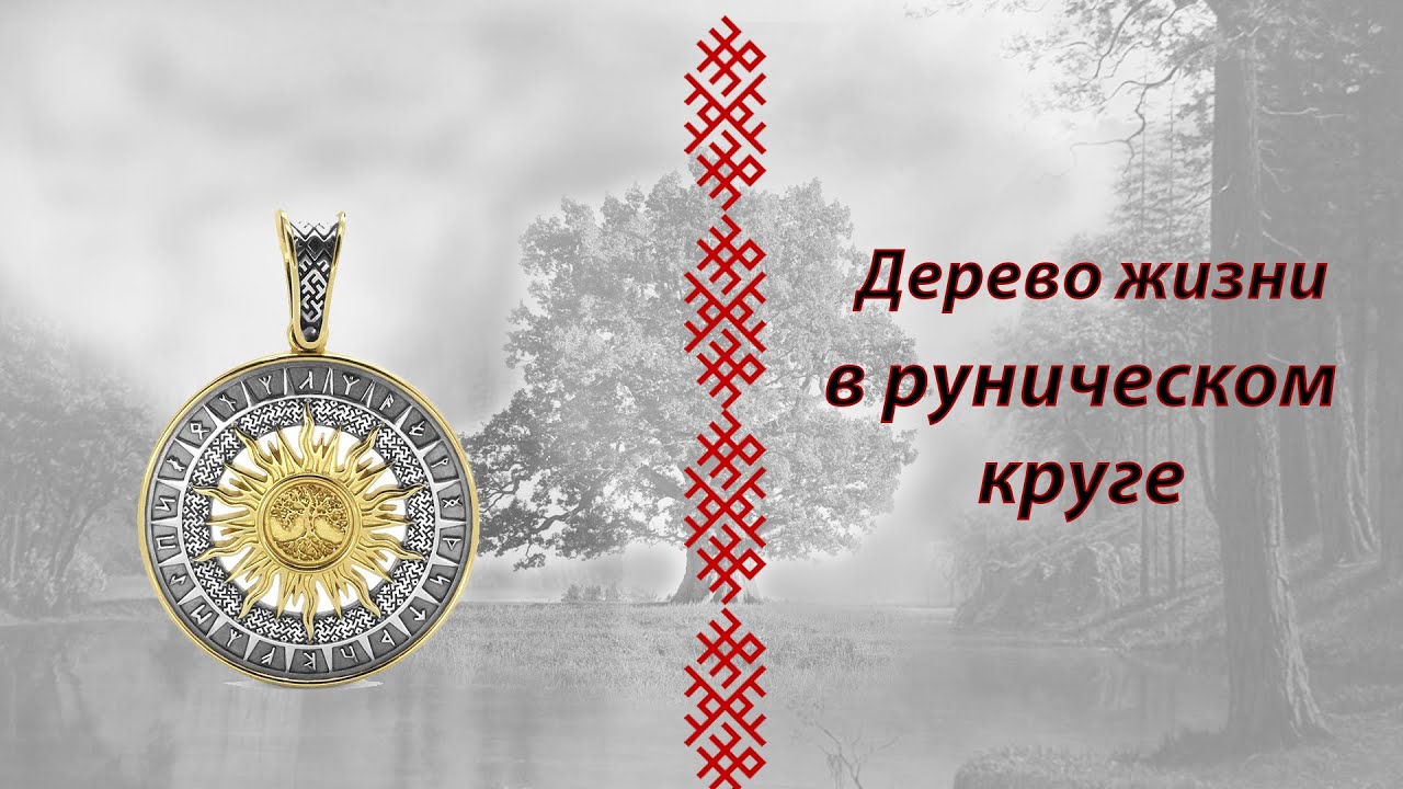 Рунический круг с деревом из серебра с золочением - YouTube