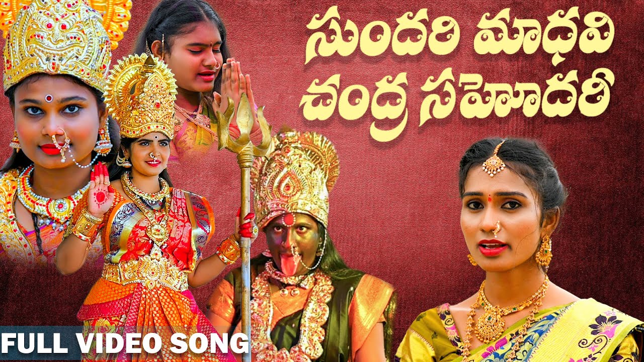 SUNDARI MAADHAVI CHANDRA SAHODARI FULL VIDEO SONG | LATEST AMMAVARI ...