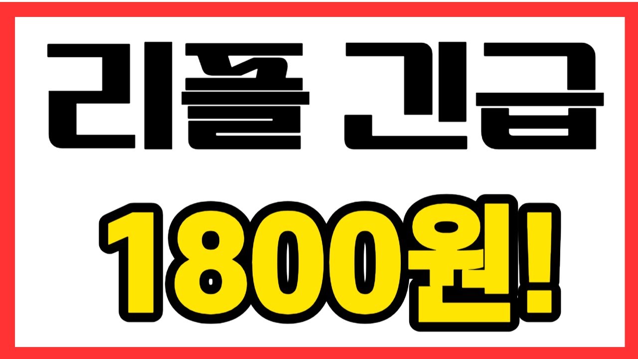 긴급속보 여러분즐길준비 되셨습니까 다같이 소리질러 리플 16일 안에 무조건 상승합니다 리플 리플xrp 리플소송 리플속보 비트코인