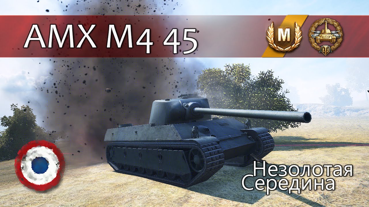 AMX M4 45 - Незолотая середина - YouTube