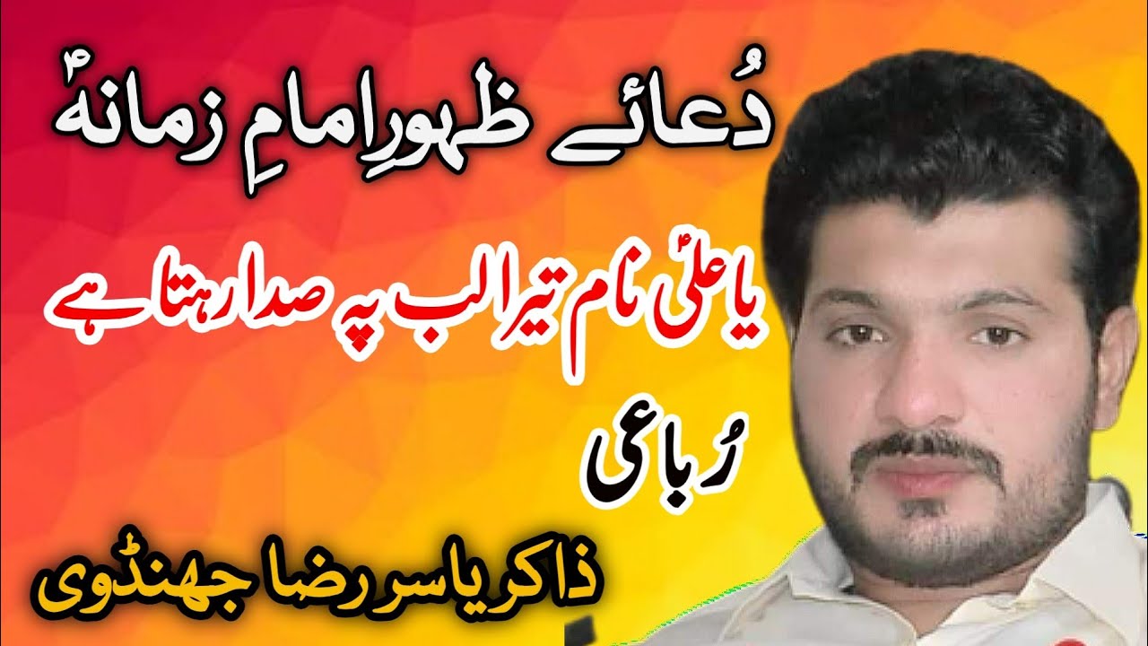 Aik Rubai ️| Dua e Imam e Zamana Zakir Yasir Raza Jhandvi ...