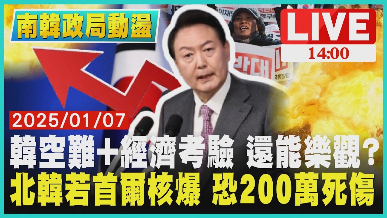 韓空難+經濟考驗 還能樂觀? 北韓若首爾核爆 恐200萬死傷LIVE｜1400南韓政局動盪｜TVBS新聞│TVBS新聞網