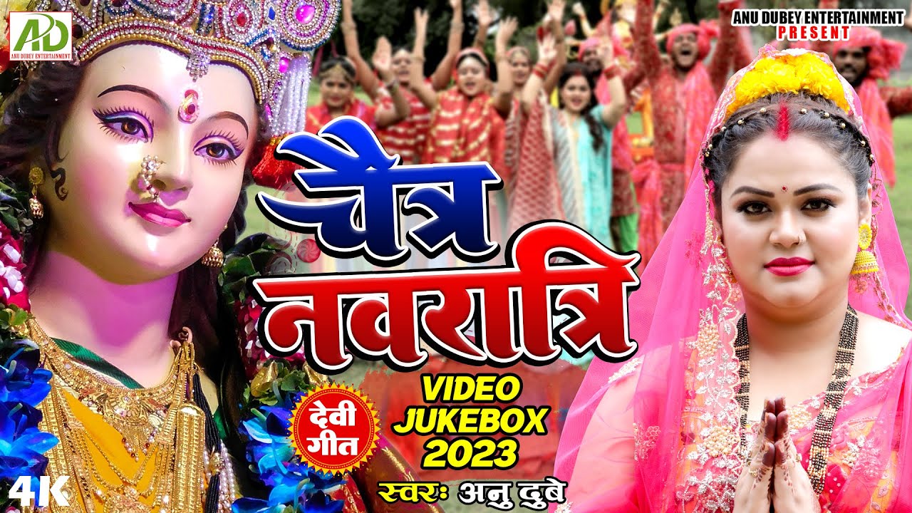 Chaitra Navratri Devi Geet | Anu Dubey Devi Geet | Jukebox 2023 | Non-Stop Devi Geet 2023 - YouTube