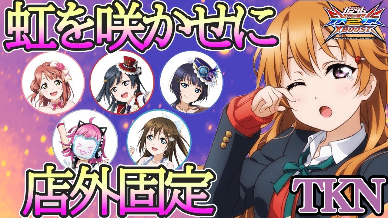 [EXVSXB]虹を咲かせに店外固定！ - YouTube