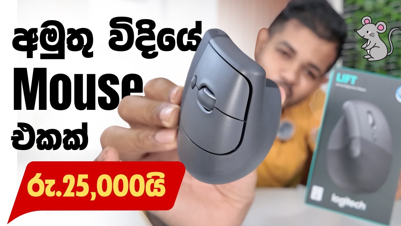 Logitech Lift Mouse | Mouse Upgrade 2024 | Sri Lanka - YouTube