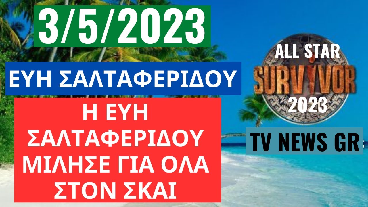 SURVIVOR ALL STAR 3/5/23 - Η ΕΥΗ ΣΑΛΤΑΦΕΡΙΔΟΥ ΜΙΛΗΣΕ ΓΙΑ ΟΛΑ ΣΤΟΝ ΣΚΑΙ ...