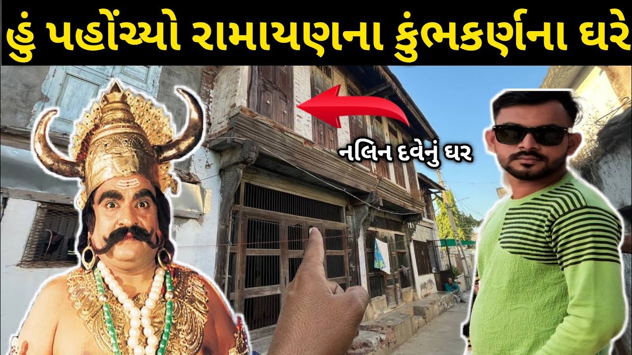 રામાયણમાં કુંભકર્ણ બનેલા નલિન દવેનું ઘર અને ગામ | NALIN DAVE VILLAGE ...