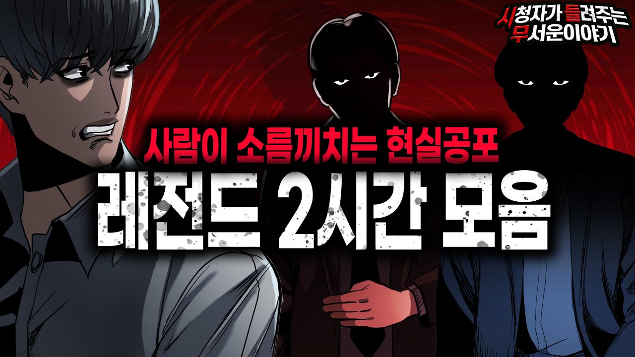 【무서운이야기 실화 모음】 사람이 소름끼치는 현실 공포 레전드 2시간 모음ㅣ돌비공포라디오ㅣ괴담ㅣ미스테리 인터뷰ㅣ시청자 사연ㅣ공포툰ㅣ오싹툰ㅣ공포썰 Youtube