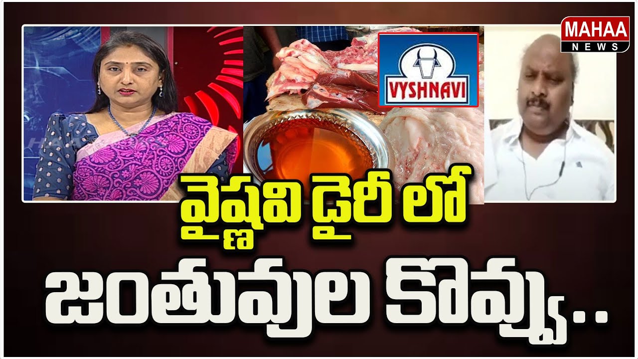 వైష్ణవి డైరీ లో జంతువుల కొవ్వు .. Animal fat atrocities in Vaishnavi ...