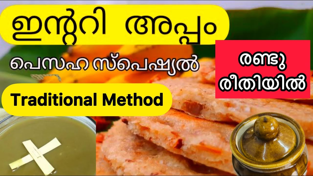 Pesaha Appam Recipe | Indri Appam Recipe | പെസഹ അപ്പവും പാലും | Pesaha ...