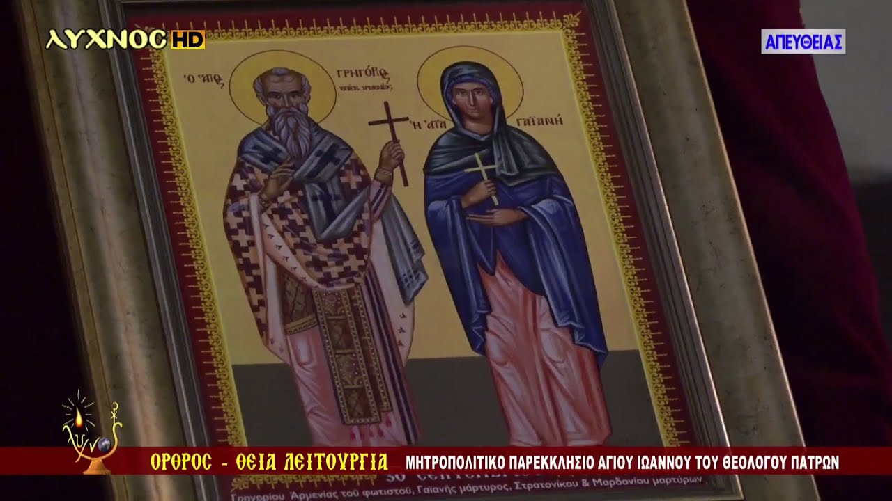 ΟΡΘΡΟΣ ΘΕΙΑ ΛΕΙΤΟΥΡΓΙΑ 30 ΣΕΠΤΕΜΒΡΙΟΥ ΜΝΗΜΗ ΑΓΙΟΥ ΙΕΡΟΜ. ΓΡΗΓΟΡΙΟΥ ...