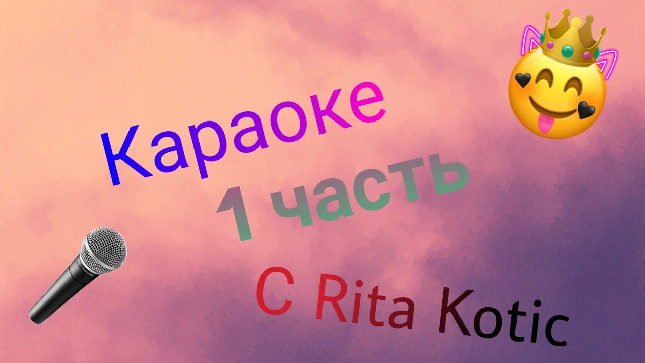 Караоке 1 часть - YouTube