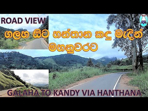 ගලහ සිට හන්තාන කඳු මැදින් මහනුවරට.....ROAD VIEW, FROM GALAHA TO KANDY ...