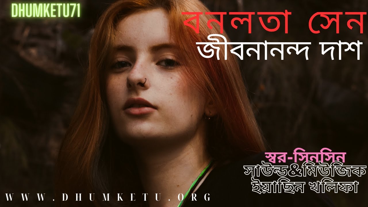 বনলতা সেন,Bonolota Sen by Jibanananda Das,জীবনানন্দ দাশ,bangla kobita ...