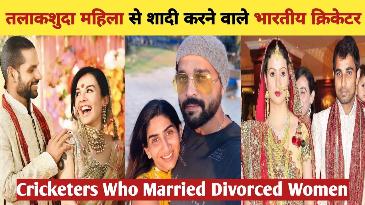 भारतीय क्रिकेटर्स ने की है तलाकशुदा महिलाओं से शादी || Cricketers Who ...